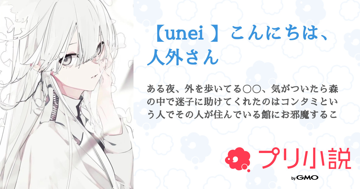 第9話：おはよう、（【unei 】こんにちは、人外さん）｜無料スマホ夢小説ならプリ小説 byGMO